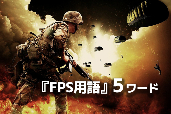 『FPS用語』を覚えよう！初心者・観戦者が覚えておきたい5ワード | Oh-JOOOOZ!!